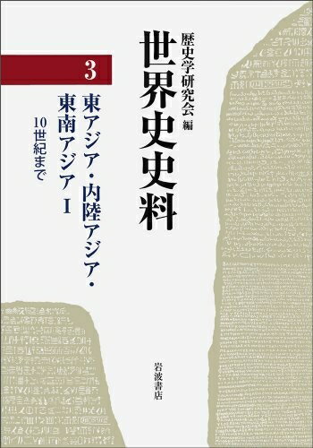 【商品名】世界史史料 3（中古品）中古本の特性上【ヤケ、破れ、折れ、メモ書き、匂い】等がある場合がございます。また、商品名に【付属、特典、○○付き、ダウンロードコード】等の記載があっても中古品の場合は基本的にこれらは付属致しません。当店の中...