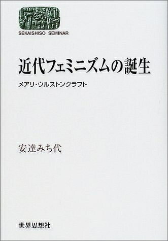【商品名】近代フェミニズムの誕生: メアリ・ウルストンクラフト (世界思想ゼミナール)（中古品）中古本の特性上【ヤケ、破れ、折れ、メモ書き、匂い】等がある場合がございます。また、商品名に【付属、特典、○○付き、ダウンロードコード】等の記載が...
