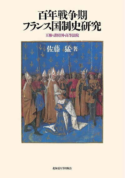 【商品名】百年戦争期フランス国制史研究 (ヒャクネンセンソウキフランスコクセイシケンキュウ)（中古品）中古本の特性上【ヤケ、破れ、折れ、メモ書き、匂い】等がある場合がございます。また、商品名に【付属、特典、○○付き、ダウンロードコード】等の...
