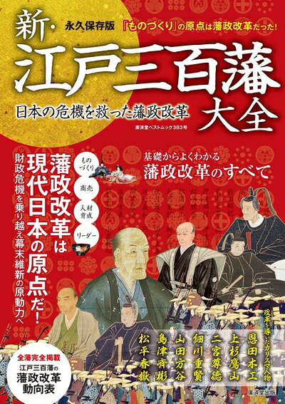 【商品名】新・江戸三百藩大全 (廣済堂ベストムック)（中古品）中古本の特性上【ヤケ、破れ、折れ、メモ書き、匂い】等がある場合がございます。また、商品名に【付属、特典、○○付き、ダウンロードコード】等の記載があっても中古品の場合は基本的にこれ...