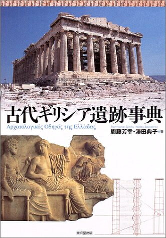 【商品名】古代ギリシア遺跡事典（中古品）中古本の特性上【ヤケ、破れ、折れ、メモ書き、匂い】等がある場合がございます。また、商品名に【付属、特典、○○付き、ダウンロードコード】等の記載があっても中古品の場合は基本的にこれらは付属致しません。当...