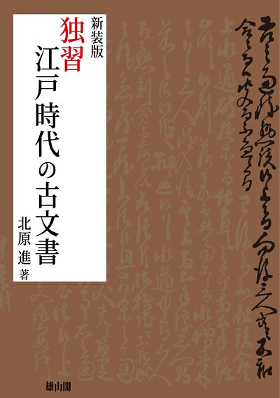 【商品名】独習江戸時代の古文書（中古品）中古本の特性上【ヤケ、破れ、折れ、メモ書き、匂い】等がある場合がございます。また、商品名に【付属、特典、○○付き、ダウンロードコード】等の記載があっても中古品の場合は基本的にこれらは付属致しません。当...