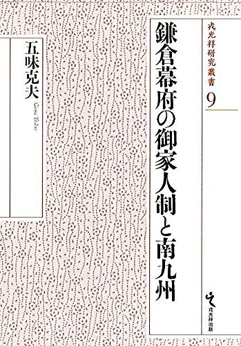 【商品名】鎌倉幕府の御家人制と南九州 (戎光祥研究叢書9)（中古品）中古本の特性上【ヤケ、破れ、折れ、メモ書き、匂い】等がある場合がございます。また、商品名に【付属、特典、○○付き、ダウンロードコード】等の記載があっても中古品の場合は基本的...
