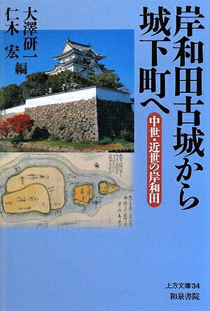 【商品名】岸和田古城から城下町へ: 中世・近世の岸和田 (上方文庫 34)（中古品）中古本の特性上【ヤケ、破れ、折れ、メモ書き、匂い】等がある場合がございます。また、商品名に【付属、特典、○○付き、ダウンロードコード】等の記載があっても中古...