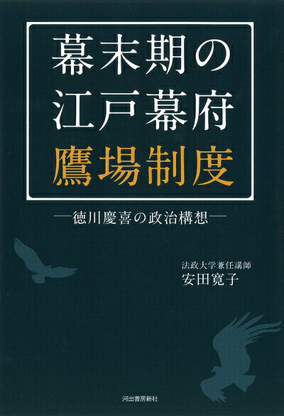 【商品名】幕末期の江戸幕府鷹場制度: 徳川慶喜の政治構想（中古品）中古本の特性上【ヤケ、破れ、折れ、メモ書き、匂い】等がある場合がございます。また、商品名に【付属、特典、○○付き、ダウンロードコード】等の記載があっても中古品の場合は基本的に...