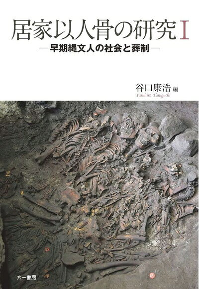 【商品名】居家以人骨の研究1 早期縄文人の社会と葬制（中古品）中古本の特性上【ヤケ、破れ、折れ、メモ書き、匂い】等がある場合がございます。また、商品名に【付属、特典、○○付き、ダウンロードコード】等の記載があっても中古品の場合は基本的にこれ...