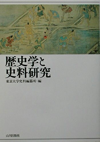 【商品名】歴史学と史料研究（中古品）中古本の特性上【ヤケ、破れ、折れ、メモ書き、匂い】等がある場合がございます。また、商品名に【付属、特典、○○付き、ダウンロードコード】等の記載があっても中古品の場合は基本的にこれらは付属致しません。当店の...