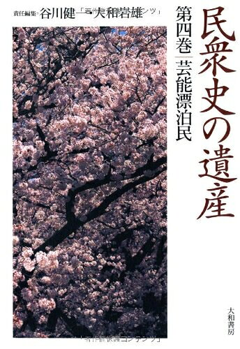 【商品名】民衆史の遺産 第四巻 芸能漂泊民（中古品）中古本の特性上【ヤケ、破れ、折れ、メモ書き、匂い】等がある場合がございます。また、商品名に【付属、特典、○○付き、ダウンロードコード】等の記載があっても中古品の場合は基本的にこれらは付属致...