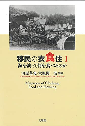 【商品名】移民の衣食住 I（中古品）中古本の特性上【ヤケ、破れ、折れ、メモ書き、匂い】等がある場合がございます。また、商品名に【付属、特典、○○付き、ダウンロードコード】等の記載があっても中古品の場合は基本的にこれらは付属致しません。当店の...