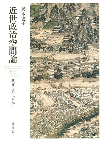 【商品名】近世政治空間論: 裁き・公・「日本」（中古品）中古本の特性上【ヤケ、破れ、折れ、メモ書き、匂い】等がある場合がございます。また、商品名に【付属、特典、○○付き、ダウンロードコード】等の記載があっても中古品の場合は基本的にこれらは付...