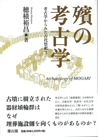 【商品名】殯の考古学 (考古学からみた古代祭祀)（中古品）中古本の特性上【ヤケ、破れ、折れ、メモ書き、匂い】等がある場合がございます。また、商品名に【付属、特典、○○付き、ダウンロードコード】等の記載があっても中古品の場合は基本的にこれらは...