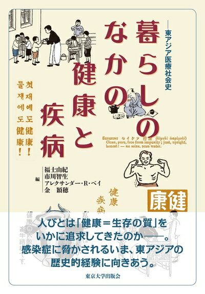 【商品名】暮らしのなかの健康と疾病: 東アジア医療社会史（中古品）中古本の特性上【ヤケ、破れ、折れ、メモ書き、匂い】等がある場合がございます。また、商品名に【付属、特典、○○付き、ダウンロードコード】等の記載があっても中古品の場合は基本的に...