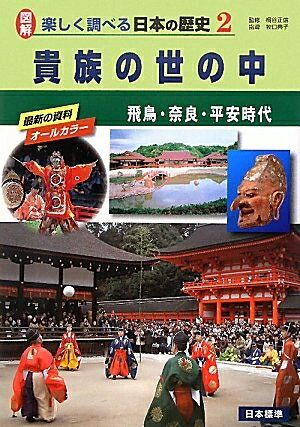 【商品名】図解楽しく調べる日本の歴史: 貴族の世の中 (2)（中古品）中古本の特性上【ヤケ、破れ、折れ、メモ書き、匂い】等がある場合がございます。また、商品名に【付属、特典、○○付き、ダウンロードコード】等の記載があっても中古品の場合は基本...