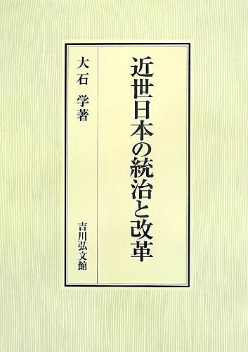 【商品名】近世日本の統治と改革（中古品）中古本の特性上【ヤケ、破れ、折れ、メモ書き、匂い】等がある場合がございます。また、商品名に【付属、特典、○○付き、ダウンロードコード】等の記載があっても中古品の場合は基本的にこれらは付属致しません。当...