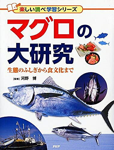【商品名】マグロの大研究 生態のふしぎから食文化まで (楽しい調べ学習シリーズ)（中古品）中古本の特性上【ヤケ、破れ、折れ、メモ書き、匂い】等がある場合がございます。また、商品名に【付属、特典、○○付き、ダウンロードコード】等の記載があって...