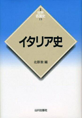 【商品名】イタリア史 (世界各国史 新版 15)（中古品）中古本の特性上【ヤケ、破れ、折れ、メモ書き、匂い】等がある場合がございます。また、商品名に【付属、特典、○○付き、ダウンロードコード】等の記載があっても中古品の場合は基本的にこれらは...