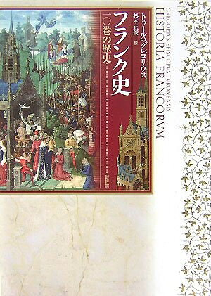 【商品名】フランク史一〇巻の歴史（中古品）中古本の特性上【ヤケ、破れ、折れ、メモ書き、匂い】等がある場合がございます。また、商品名に【付属、特典、○○付き、ダウンロードコード】等の記載があっても中古品の場合は基本的にこれらは付属致しません。...