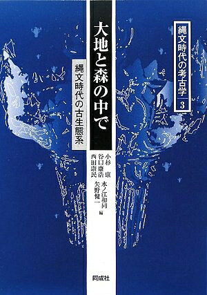 【商品名】縄文時代の考古学 (3)（中古品）中古本の特性上【ヤケ、破れ、折れ、メモ書き、匂い】等がある場合がございます。また、商品名に【付属、特典、○○付き、ダウンロードコード】等の記載があっても中古品の場合は基本的にこれらは付属致しません...