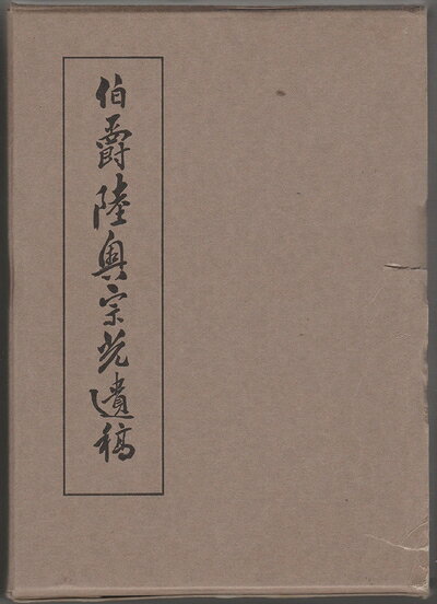 【商品名】伯爵陸奥宗光遺稿（中古品）中古本の特性上【ヤケ、破れ、折れ、メモ書き、匂い】等がある場合がございます。また、商品名に【付属、特典、○○付き、ダウンロードコード】等の記載があっても中古品の場合は基本的にこれらは付属致しません。当店の...