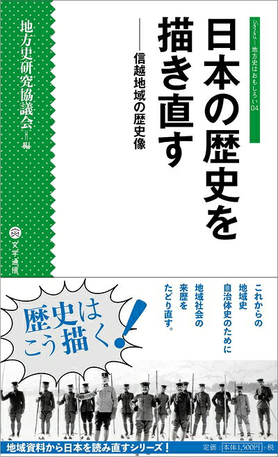 【商品名】日本の歴史を描き直す: 信越地域の歴史像 (地方史はおもしろい)（中古品）中古本の特性上【ヤケ、破れ、折れ、メモ書き、匂い】等がある場合がございます。また、商品名に【付属、特典、○○付き、ダウンロードコード】等の記載があっても中古...
