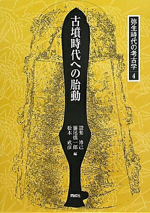 【商品名】古墳時代への胎動 (弥生時代の考古学)（中古品）中古本の特性上【ヤケ、破れ、折れ、メモ書き、匂い】等がある場合がございます。また、商品名に【付属、特典、○○付き、ダウンロードコード】等の記載があっても中古品の場合は基本的にこれらは...