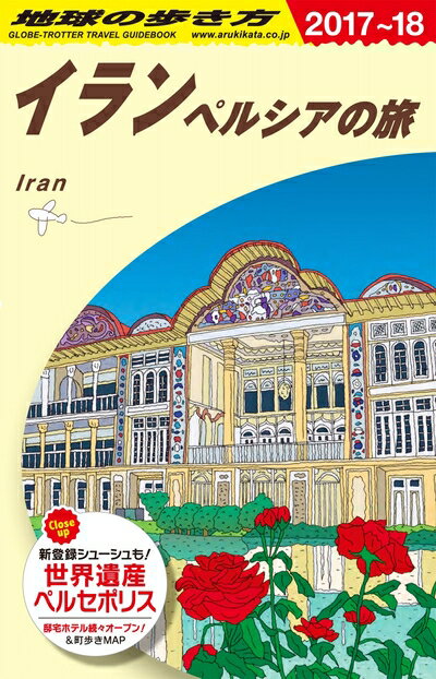 【商品名】E06 地球の歩き方 イラン ペルシアの旅2017〜2018 (地球の歩き方 E 6)（中古品）中古本の特性上【ヤケ、破れ、折れ、メモ書き、匂い】等がある場合がございます。また、商品名に【付属、特典、○○付き、ダウンロードコード】...