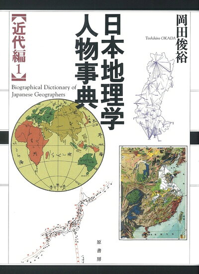 【商品名】日本地理学人物事典 近代編 1（中古品）中古本の特性上【ヤケ、破れ、折れ、メモ書き、匂い】等がある場合がございます。また、商品名に【付属、特典、○○付き、ダウンロードコード】等の記載があっても中古品の場合は基本的にこれらは付属致し...