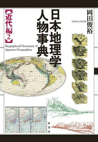 【商品名】日本地理学人物事典 近代編 2（中古品）中古本の特性上【ヤケ、破れ、折れ、メモ書き、匂い】等がある場合がございます。また、商品名に【付属、特典、○○付き、ダウンロードコード】等の記載があっても中古品の場合は基本的にこれらは付属致し...