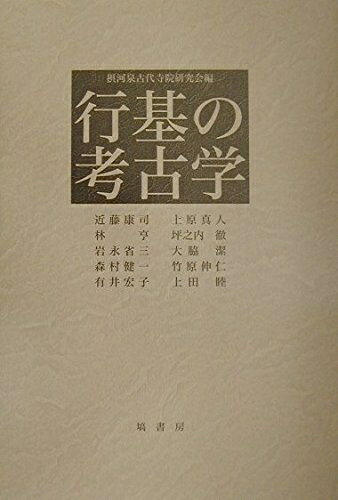 【商品名】行基の考古学（中古品）中古本の特性上【ヤケ、破れ、折れ、メモ書き、匂い】等がある場合がございます。また、商品名に【付属、特典、○○付き、ダウンロードコード】等の記載があっても中古品の場合は基本的にこれらは付属致しません。当店の中古...