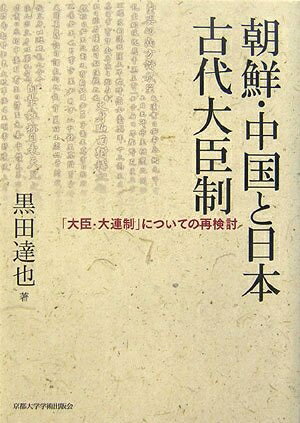 【商品名】朝鮮・中国と日本古代大臣制: 「大臣・大連制」についての再検討（中古品）中古本の特性上【ヤケ、破れ、折れ、メモ書き、匂い】等がある場合がございます。また、商品名に【付属、特典、○○付き、ダウンロードコード】等の記載があっても中古品...