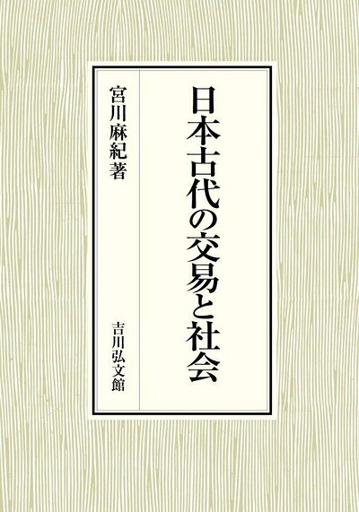 【商品名】日本古代の交易と社会（中古品）中古本の特性上【ヤケ、破れ、折れ、メモ書き、匂い】等がある場合がございます。また、商品名に【付属、特典、○○付き、ダウンロードコード】等の記載があっても中古品の場合は基本的にこれらは付属致しません。当...