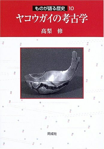 【商品名】ヤコウガイの考古学 (ものが語る歴史シリーズ 10)（中古品）中古本の特性上【ヤケ、破れ、折れ、メモ書き、匂い】等がある場合がございます。また、商品名に【付属、特典、○○付き、ダウンロードコード】等の記載があっても中古品の場合は基...