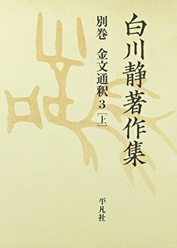 【商品名】金文通釈3[上](全7巻9冊) (白川静著作集 別巻 第2期)（中古品）中古本の特性上【ヤケ、破れ、折れ、メモ書き、匂い】等がある場合がございます。また、商品名に【付属、特典、○○付き、ダウンロードコード】等の記載があっても中古品...