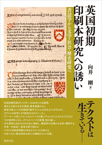 【商品名】英国初期印刷本研究への誘い: 書誌学から文学・社会・歴史研究へ（中古品）中古本の特性上【ヤケ、破れ、折れ、メモ書き、匂い】等がある場合がございます。また、商品名に【付属、特典、○○付き、ダウンロードコード】等の記載があっても中古品...