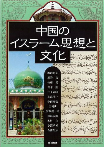 【商品名】中国のイスラーム思想と文化 (アジア遊学)（中古品）中古本の特性上【ヤケ、破れ、折れ、メモ書き、匂い】等がある場合がございます。また、商品名に【付属、特典、○○付き、ダウンロードコード】等の記載があっても中古品の場合は基本的にこれ...