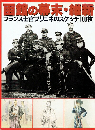【商品名】函館の幕末・維新: フランス士官ブリュネのスケッチ100枚（中古品）中古本の特性上【ヤケ、破れ、折れ、メモ書き、匂い】等がある場合がございます。また、商品名に【付属、特典、○○付き、ダウンロードコード】等の記載があっても中古品の場...