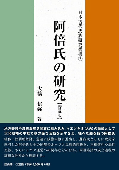 【商品名】阿倍氏の研究 普及版 (日本古代氏族研究叢書 7)（中古品）中古本の特性上【ヤケ、破れ、折れ、メモ書き、匂い】等がある場合がございます。また、商品名に【付属、特典、○○付き、ダウンロードコード】等の記載があっても中古品の場合は基本...