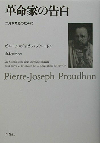 【商品名】革命家の告白: 二月革命史のために（中古品）中古本の特性上【ヤケ、破れ、折れ、メモ書き、匂い】等がある場合がございます。また、商品名に【付属、特典、○○付き、ダウンロードコード】等の記載があっても中古品の場合は基本的にこれらは付属...
