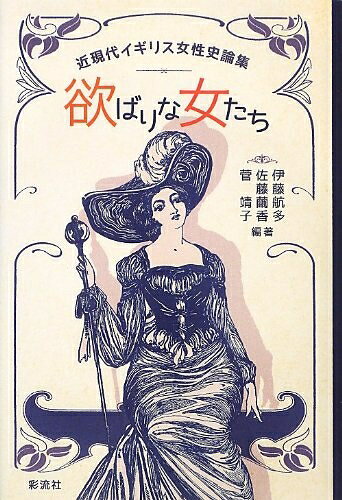 【商品名】欲ばりな女たち: 近現代イギリス女性史論集（中古品）中古本の特性上【ヤケ、破れ、折れ、メモ書き、匂い】等がある場合がございます。また、商品名に【付属、特典、○○付き、ダウンロードコード】等の記載があっても中古品の場合は基本的にこれ...