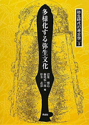 【商品名】多様化する弥生文化 (弥生時代の考古学)（中古品）中古本の特性上【ヤケ、破れ、折れ、メモ書き、匂い】等がある場合がございます。また、商品名に【付属、特典、○○付き、ダウンロードコード】等の記載があっても中古品の場合は基本的にこれら...