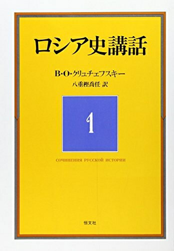 【商品名】ロシア史講話 1 第2版（中古品）中古本の特性上【ヤケ、破れ、折れ、メモ書き、匂い】等がある場合がございます。また、商品名に【付属、特典、○○付き、ダウンロードコード】等の記載があっても中古品の場合は基本的にこれらは付属致しません...