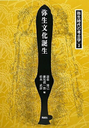 【商品名】弥生文化誕生 2 弥生時代の考古学（中古品）中古本の特性上【ヤケ、破れ、折れ、メモ書き、匂い】等がある場合がございます。また、商品名に【付属、特典、○○付き、ダウンロードコード】等の記載があっても中古品の場合は基本的にこれらは付属...
