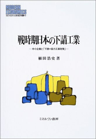 【商品名】戦時期日本の下請工業: 中小企業と「下請=協力工業政策」 (MINERVA現代経済学叢書 61)（中古品）中古本の特性上【ヤケ、破れ、折れ、メモ書き、匂い】等がある場合がございます。また、商品名に【付属、特典、○○付き、ダウンロー...