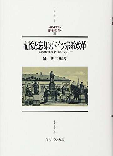 【商品名】記憶と忘却のドイツ宗教改革:語りなおす歴史 1517-2017 (MINERVA西洋史ライブラリー)（中古品）中古本の特性上【ヤケ、破れ、折れ、メモ書き、匂い】等がある場合がございます。また、商品名に【付属、特典、○○付き、ダウン...
