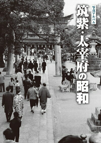 【商品名】写真アルバム 筑紫・太宰府の昭和（中古品）中古本の特性上【ヤケ、破れ、折れ、メモ書き、匂い】等がある場合がございます。また、商品名に【付属、特典、○○付き、ダウンロードコード】等の記載があっても中古品の場合は基本的にこれらは付属致...
