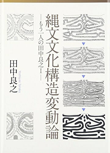 【商品名】縄文文化構造変動論 (―もう一人の田中良之I―)（中古品）中古本の特性上【ヤケ、破れ、折れ、メモ書き、匂い】等がある場合がございます。また、商品名に【付属、特典、○○付き、ダウンロードコード】等の記載があっても中古品の場合は基本的...
