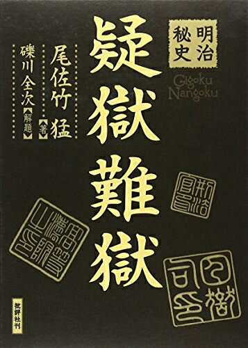 【商品名】疑獄難獄: 明治秘史（中古品）中古本の特性上【ヤケ、破れ、折れ、メモ書き、匂い】等がある場合がございます。また、商品名に【付属、特典、○○付き、ダウンロードコード】等の記載があっても中古品の場合は基本的にこれらは付属致しません。当...