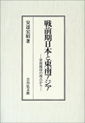 【商品名】戦前期日本と東南アジア: 資源獲得の視点から（中古品）中古本の特性上【ヤケ、破れ、折れ、メモ書き、匂い】等がある場合がございます。また、商品名に【付属、特典、○○付き、ダウンロードコード】等の記載があっても中古品の場合は基本的にこ...