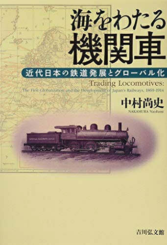【商品名】海をわたる機関車 近代日本の鉄道発展とグローバル化（中古品）中古本の特性上【ヤケ、破れ、折れ、メモ書き、匂い】等がある場合がございます。また、商品名に【付属、特典、○○付き、ダウンロードコード】等の記載があっても中古品の場合は基本...