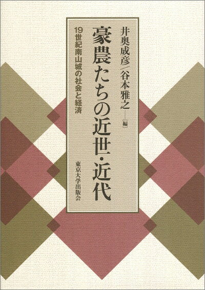 【商品名】豪農たちの近世・近代: 19世紀南山城の社会と経済（中古品）中古本の特性上【ヤケ、破れ、折れ、メモ書き、匂い】等がある場合がございます。また、商品名に【付属、特典、○○付き、ダウンロードコード】等の記載があっても中古品の場合は基本...